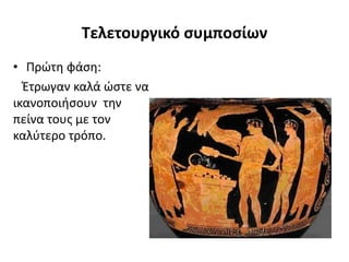 Τα ιδιωτικά συμπόσια στην κλασικη εποχή | PPT