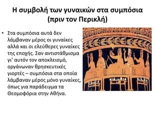 Τα ιδιωτικά συμπόσια στην κλασικη εποχή | PPT