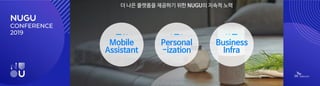 [NUGU CONFERENCE 2019] 키노트 3 : NUGU, Your AI Partner | PDF