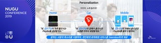 [NUGU CONFERENCE 2019] 키노트 3 : NUGU, Your AI Partner | PDF
