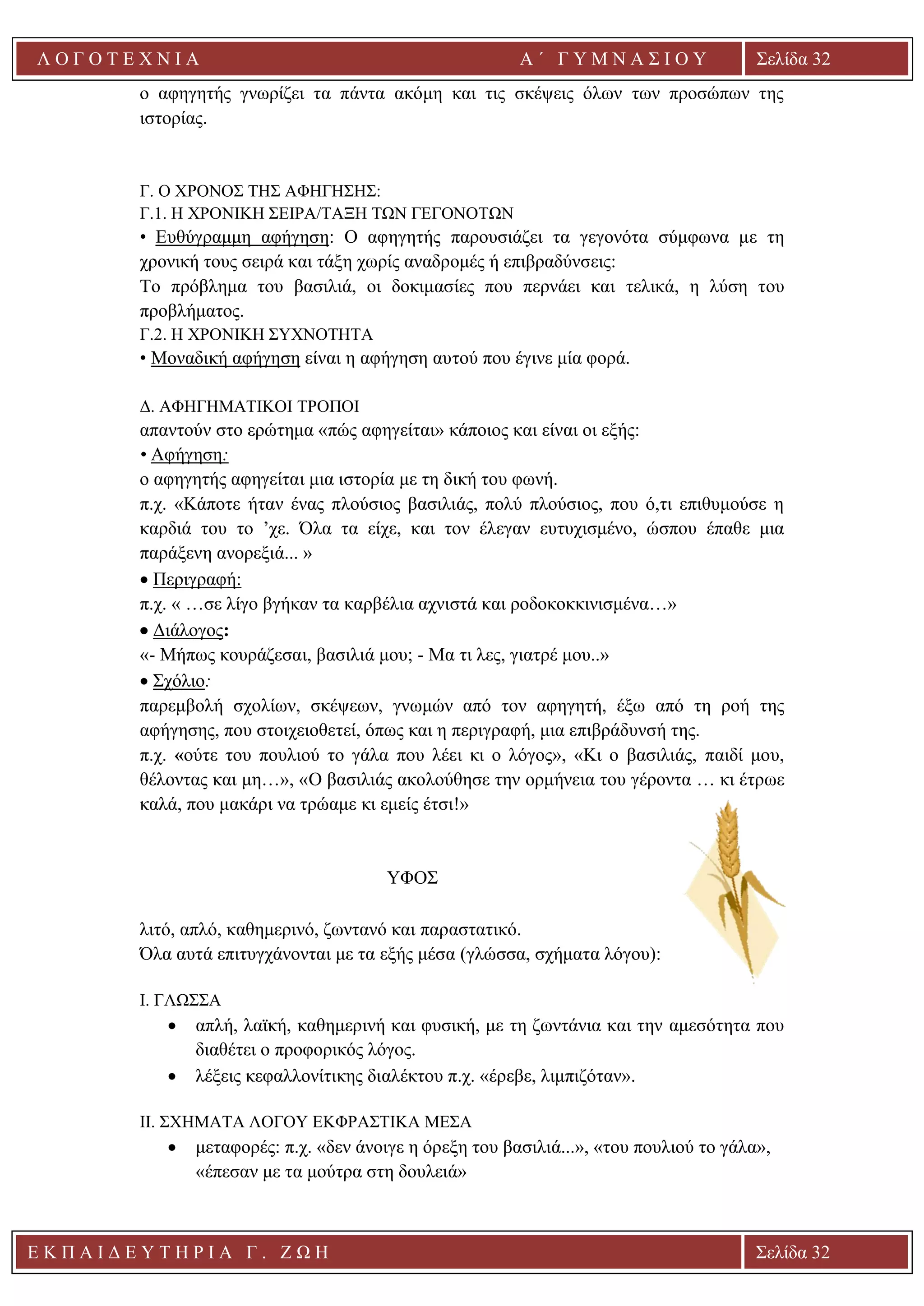 Kείμενα Νεοελληνικής Λογοτεχνίας Α ΓΥΜΝΑΣΙΟΥ .pdf