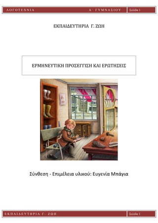 Kείμενα Νεοελληνικής Λογοτεχνίας Α ΓΥΜΝΑΣΙΟΥ .pdf