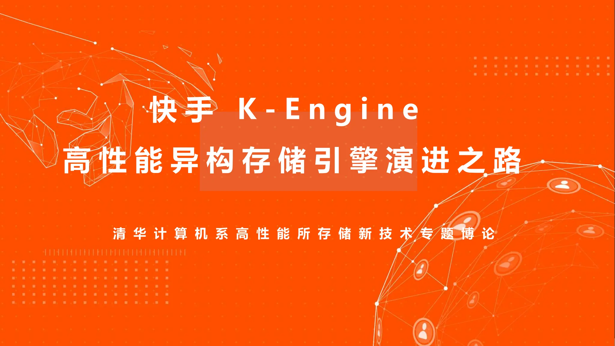 快手K-Engine高性能异构存储引擎演进之路. Kuaishou high performance storage engine ...