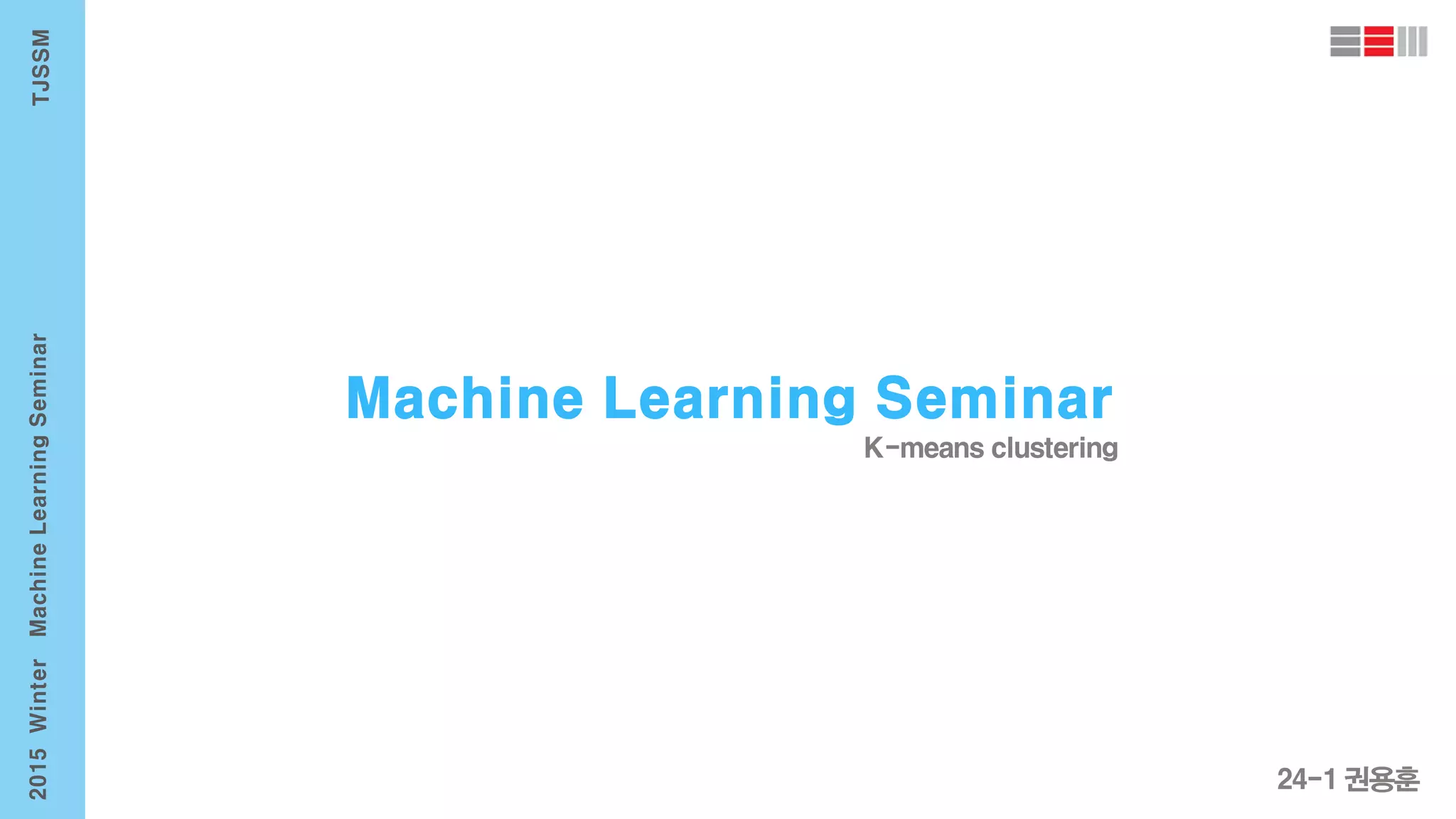머신러닝 시그 세미나_(k-means clustering) | PPT