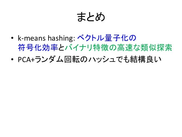 K-means hashing (CVPR'13) とハッシング周り