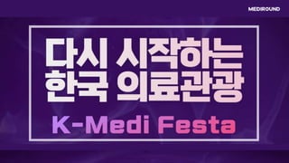 K-Medi Festa 제안서 | PPTX
