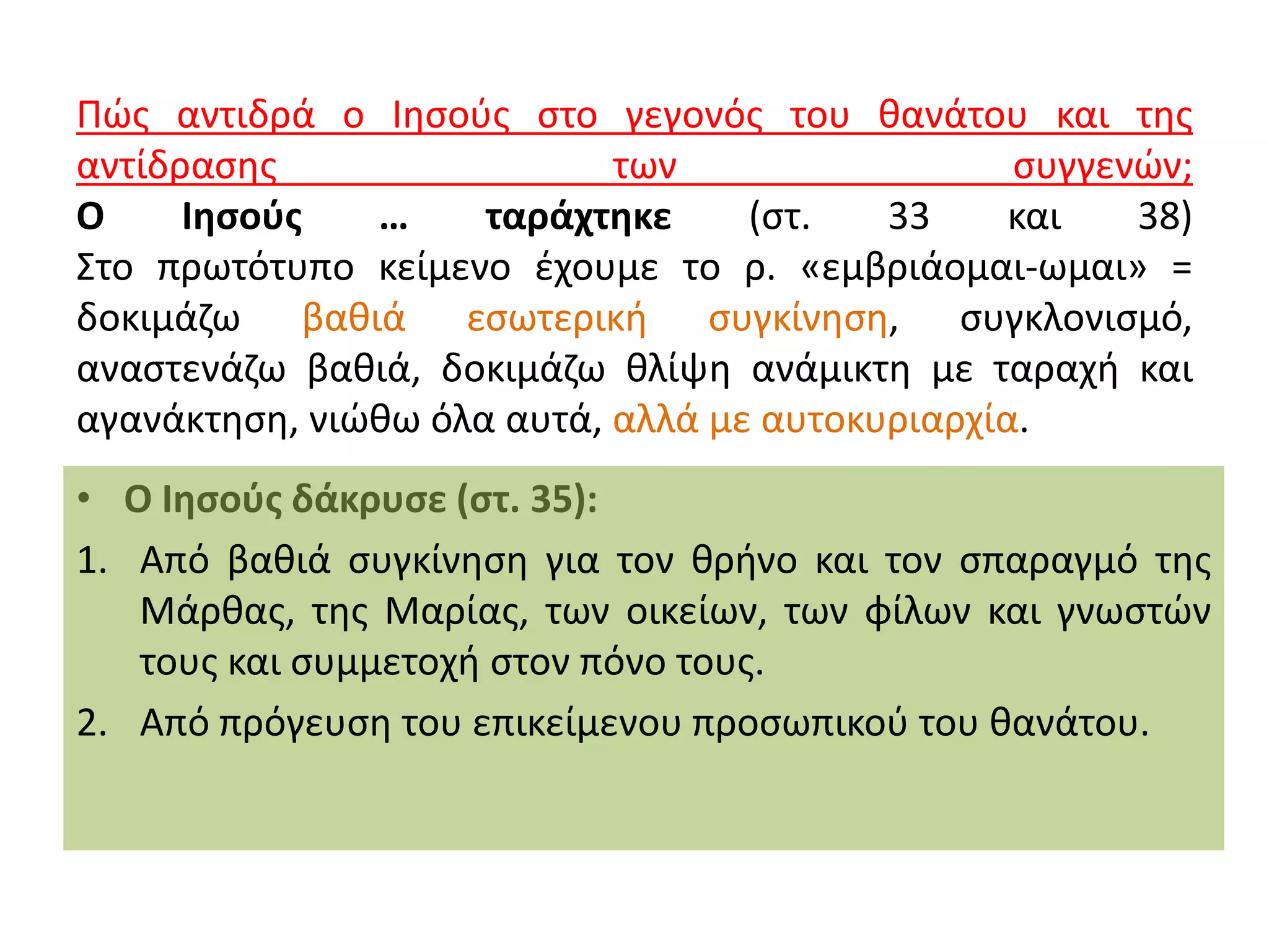Η ανάσταση του Λαζάρου | PPT
