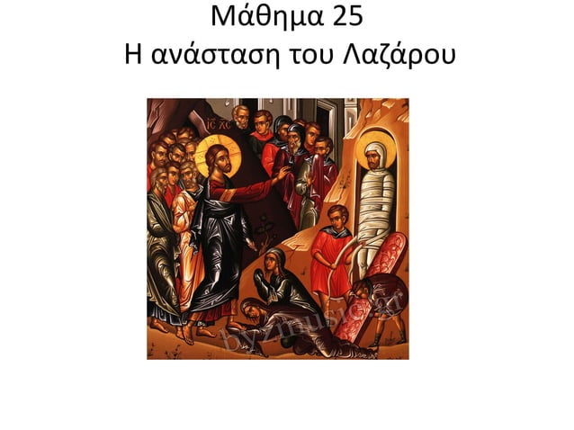 Η ανάσταση του Λαζάρου | PDF
