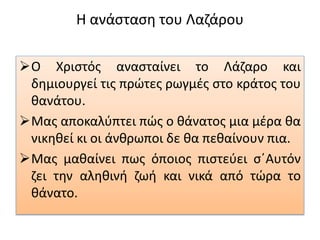 Η ανάσταση του Λαζάρου | PDF