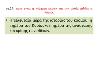 Η ανάσταση του Λαζάρου | PDF