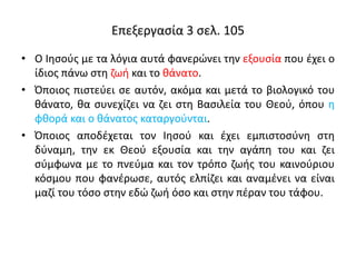 Η ανάσταση του Λαζάρου | PDF