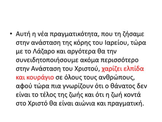 Η ανάσταση του Λαζάρου | PDF