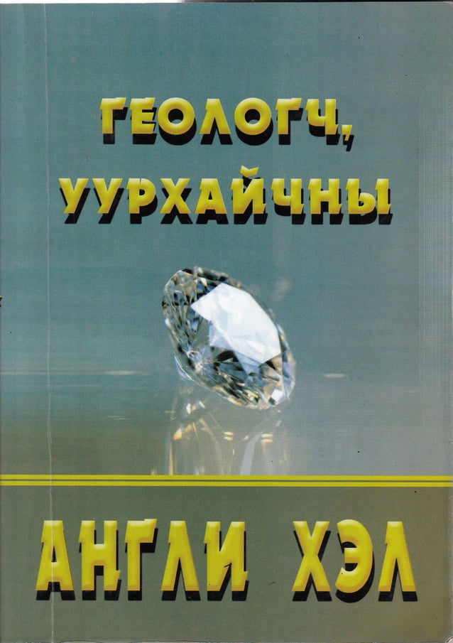 Geologch uurhaichnii angli hel | PDF