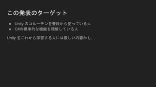 Unity の Coroutine は何が便利なのか | PPT