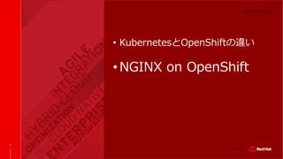 k8sとOpenShiftの違いとは.pdf