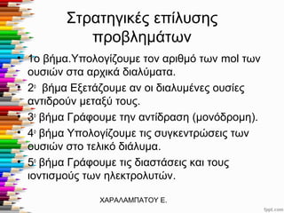 οργάνωση της γνώσης/μια εφαρμογή στα ρυθμιστικά διαλύματα | PPT
