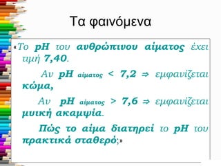 οργάνωση της γνώσης/μια εφαρμογή στα ρυθμιστικά διαλύματα | PPT