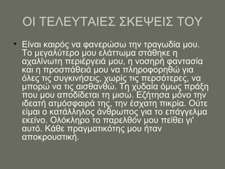 Σαν δέσμη από τριαντάφυλλα, Κ. Καρυωτάκη | PPT