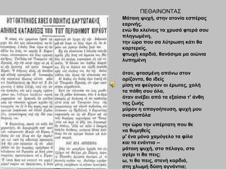 Σαν δέσμη από τριαντάφυλλα, Κ. Καρυωτάκη | PPT