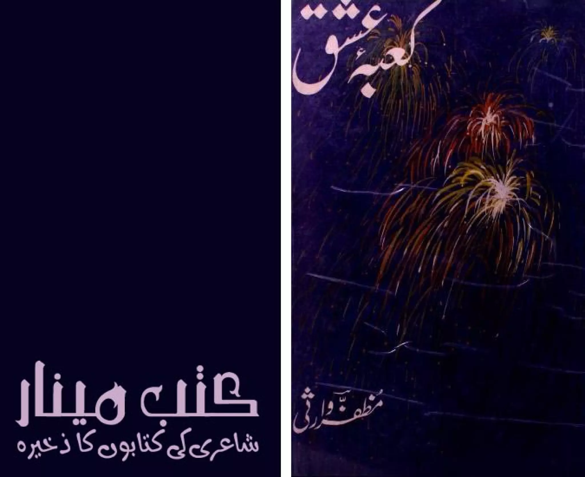 Kaaba e-Ishq (Majmoa e Hamd o Naat) by Muzaffar Warsi | PDF