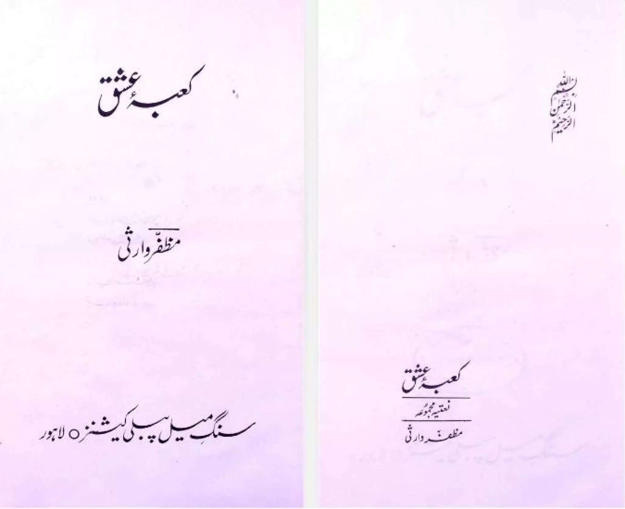 Kaaba e-Ishq (Majmoa e Hamd o Naat) by Muzaffar Warsi | PDF