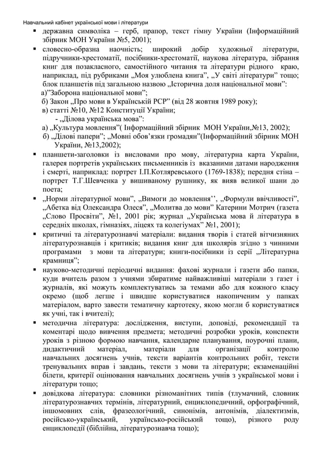 Kabinet ukr mova_literatura | DOC