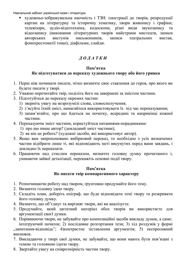 Kabinet ukr mova_literatura | DOC