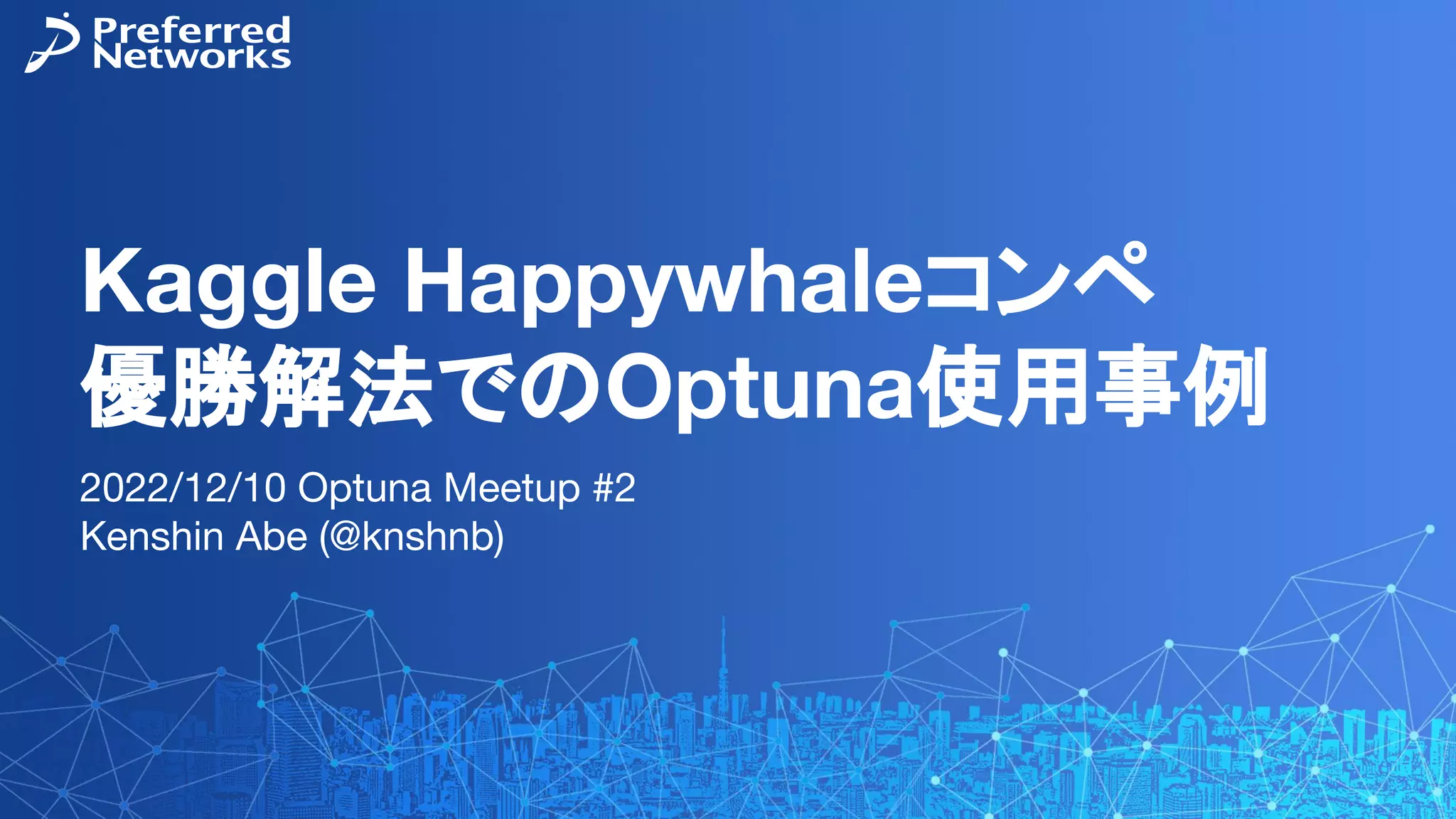 Kaggle Happywhaleコンペ優勝解法でのOptuna使用事例 - 2022/12/10 Optuna Meetup #2 | PDF | Computing ...