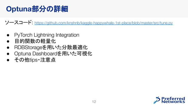 Kaggle Happywhaleコンペ優勝解法でのOptuna使用事例 - 2022/12/10 Optuna Meetup #2 | PDF | Computing ...