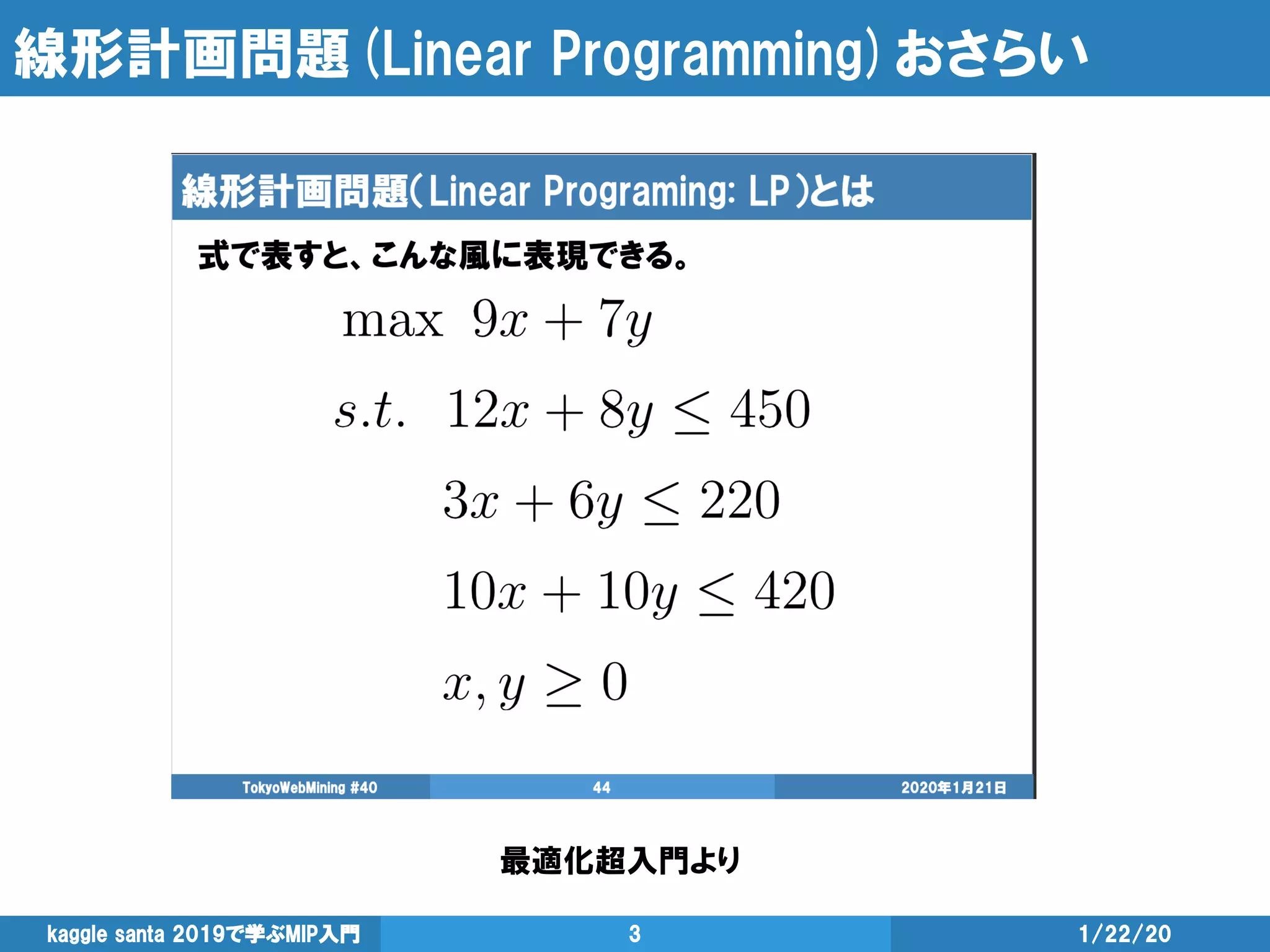 Kaggle Santa 2019で学ぶMIP最適化入門 | PDF