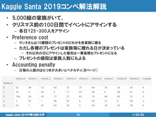 Kaggle Santa 2019で学ぶMIP最適化入門 | PDF