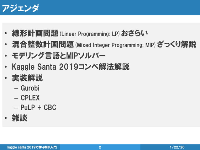 Kaggle Santa 2019で学ぶMIP最適化入門 | PDF