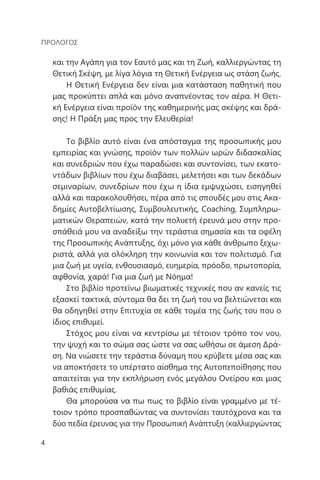 Η Τέχνη και η Επιστήμη της Αυτοβελτίωσης στην Πράξη | PDF