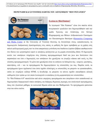 Σύντομος οδηγός χρήσης του HotPotatoes | PDF