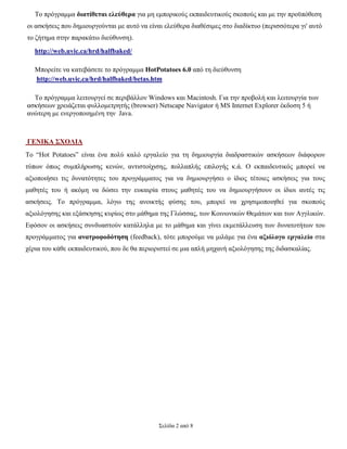 Σύντομος οδηγός χρήσης του HotPotatoes | PDF