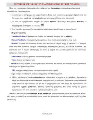 Σύντομος οδηγός χρήσης του HotPotatoes | PDF