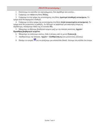 Σύντομος οδηγός χρήσης του HotPotatoes | PDF