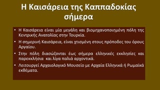 Καισάρεια | PPT