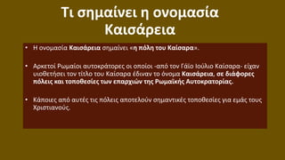 Καισάρεια | PPT