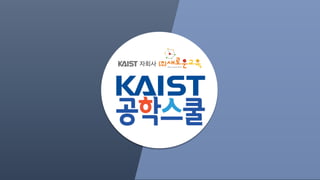 (주)새로운교육 KAIST 공학스쿨 교육과정 안내 | PPT