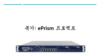 ePrismX: Next Generation Cybersecurity Appliance Platform | PPTX