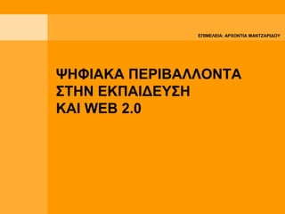 ψηφιακα εκπαιδευτικα περιβαλλοντα τπε Kai web 2.0 | PPT