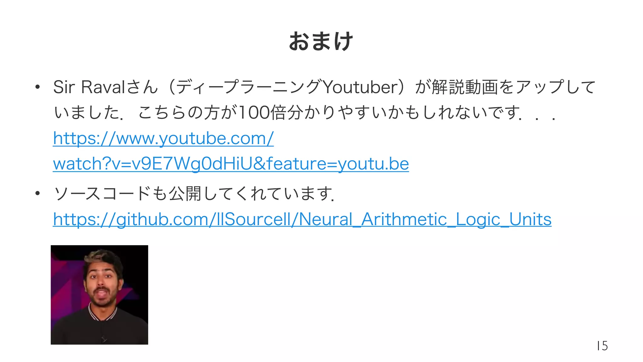 [DL輪読会]Neural Arithmetic Logic Units (NALU) | PPT