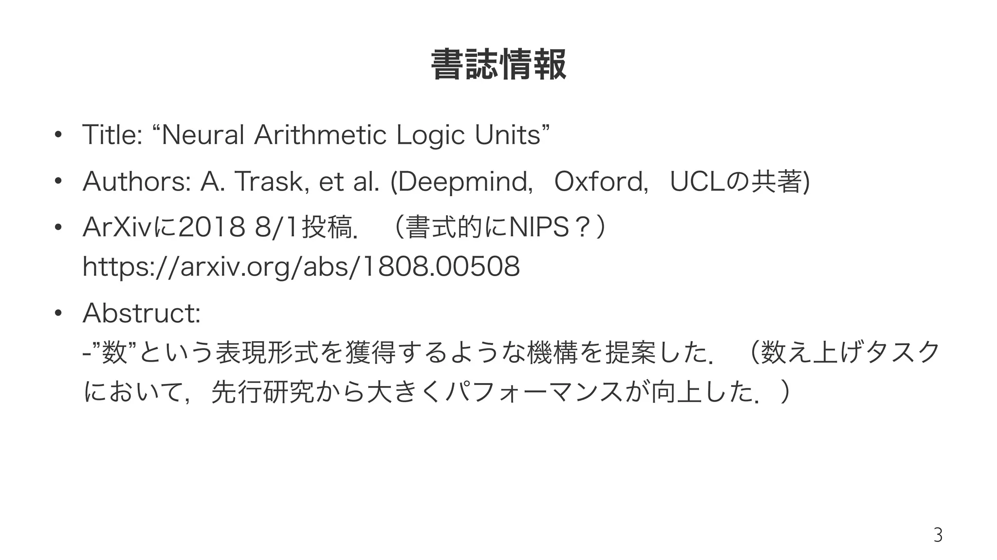[DL輪読会]Neural Arithmetic Logic Units (NALU) | PPT
