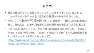 [DL輪読会]Neural Arithmetic Logic Units (NALU) | PPT