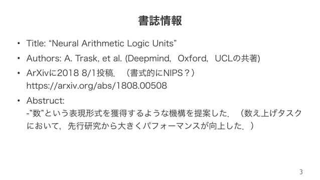 [DL輪読会]Neural Arithmetic Logic Units (NALU) | PPT
