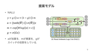 [DL輪読会]Neural Arithmetic Logic Units (NALU) | PPT