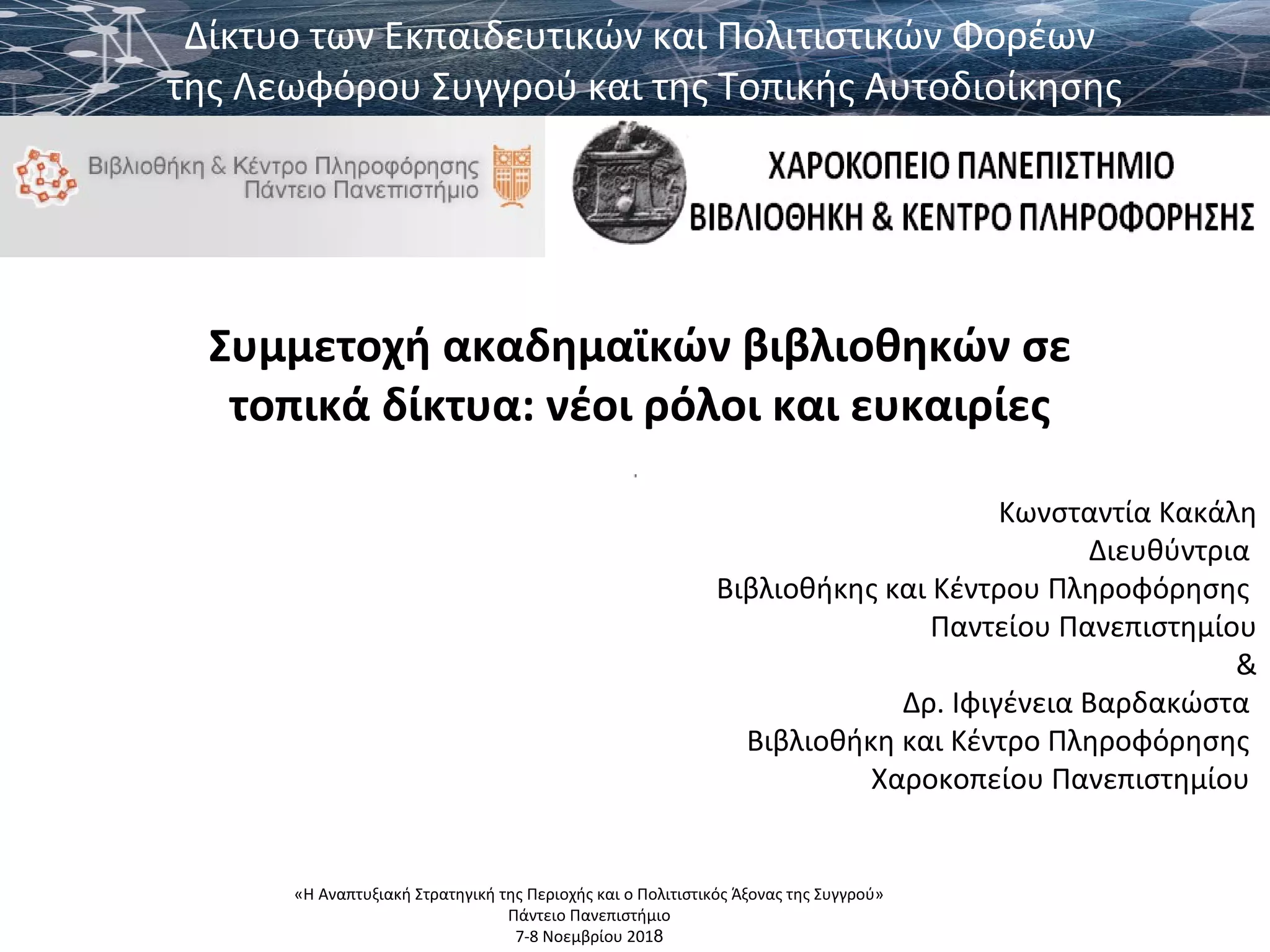 Συμμετοχή ακαδημαϊκών βιβλιοθηκών σε τοπικά δίκτυα: νέοι ρόλοι και ...