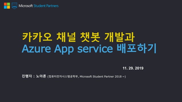 Msp 카카오 채널 챗봇 개발과 Azure App Service로 배포하기 Ppt