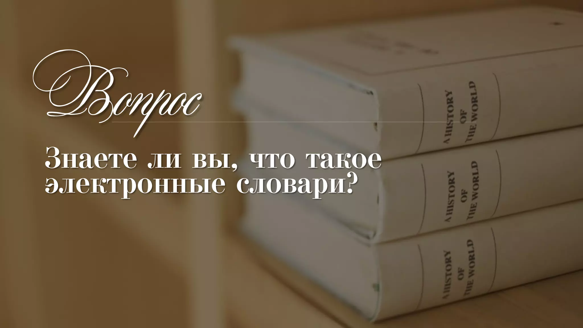 Kakie byvayut slovari | PPT